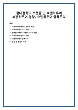 현대철학의 포문을 연 쇼펜하우어 쇼펜하우어 영향, 쇼펜하우어 금욕주의-1페이지