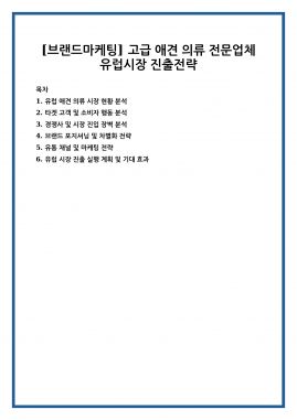 [브랜드마케팅] 고급 애견 의류 전문업체 유럽시장 진출전략-1페이지