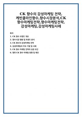 CK 향수의 감성마케팅 전략,케빈클라인향수,향수시장분석,CK향수마케팅전략,향수마케팅전략,감성마케팅,감성마케팅사례-1페이지