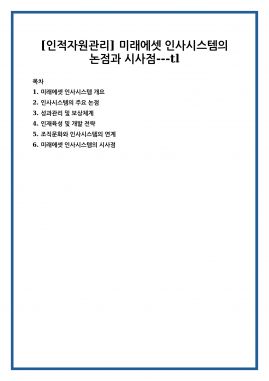 [인적자원관리] 미래에셋 인사시스템의 논점과 시사점---tl-1페이지