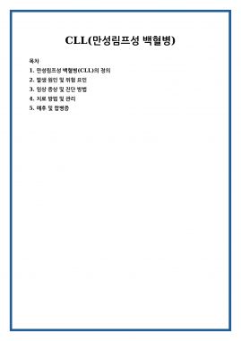 CLL(만성림프성 백혈병)-1페이지