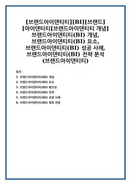 [브랜드아이덴티티][BI][브랜드][아이덴티티[브랜드아이덴티티 개념]브랜드아이덴티티(BI) 개념, 브랜드아이덴티티(BI) 요소, 브랜드아이덴티티(BI) 성공 사례, 브랜드아이덴티티(BI) 전략 분석(브랜드아이덴티티)-1페이지