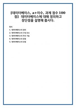 [데이터베이스, 이수, 과제 점수100점] 데이터베이스에 대해 정의하고 장단점을 설명해 봅시다.-1페이지