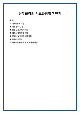 신부화장의 기초화장법 7단계-1페이지