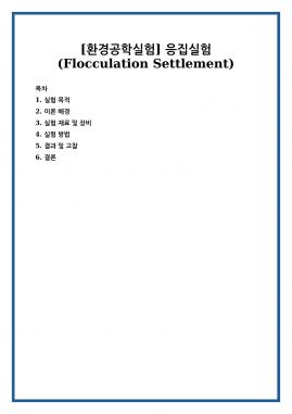 [환경공학실험] 응집실험(Flocculation Settlement)-1페이지