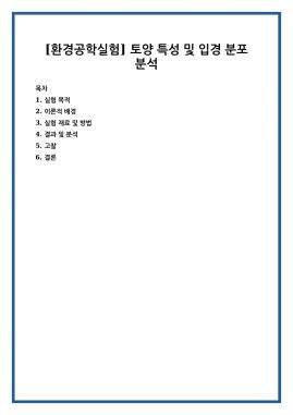 [환경공학실험] 토양 특성 및 입경 분포 분석-1페이지