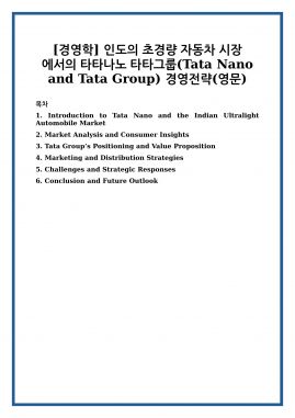 [경영학] 인도의 초경량 자동차 시장 에서의 타타나노 타타그룹(Tata Nano and Tata Group) 경영전략(영문)-1페이지