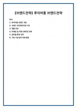 [브랜드전략] 루이비통 브랜드전략-1페이지
