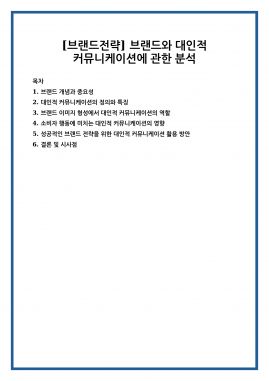 [브랜드전략] 브랜드와 대인적 커뮤니케이션에 관한 분석-1페이지