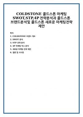 COLDSTONE 콜드스톤 마케팅 SWOT,STP,4P전략분석과 콜드스톤 브랜드분석및 콜드스톤 새로운 마케팅전략 제안-1페이지