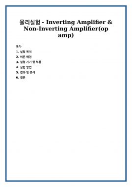 물리실험 - Inverting Amplifier & Non-Inverting Amplifier(op amp)-1페이지