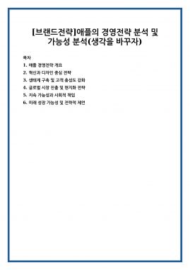 [브랜드전략]애플의 경영전략 분석 및 가능성 분석(생각을 바꾸자)-1페이지