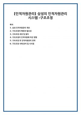[인적자원관리] 삼성의 인적자원관리 시스템 -구조조정-1페이지