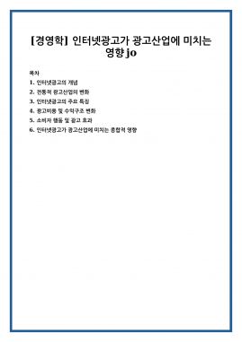 [경영학] 인터넷광고가 광고산업에 미치는 영향jo-1페이지