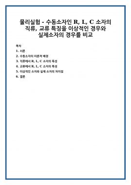 물리실험 - 수동소자인 R, L, C 소자의 직류, 교류 특징을 이상적인 경우와 실제소자의 경우를 비교-1페이지