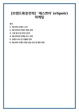 [브랜드확장전략] `에스쁘아`(eSpoir) 마케팅-1페이지
