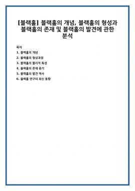 [블랙홀] 블랙홀의 개념, 블랙홀의 형성과 블랙홀의 존재 및 블랙홀의 발견에 관한 분석-1페이지