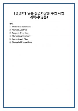 [경영학] 일본 천연화장품 수입 사업 계획서(영문)-1페이지