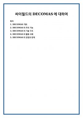 싸이월드의 DECOMAS에 대하여-1페이지