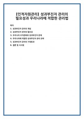 [인적자원관리] 성과부진자 관리의 필요성과 우리나라에 적합한 관리법-1페이지
