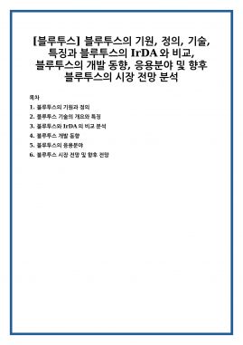 [블루투스] 블루투스의 기원, 정의, 기술, 특징과 블루투스의 IrDA와 비교, 블루투스의 개발 동향, 응용분야 및 향후 블루투스의 시장 전망 분석-1페이지