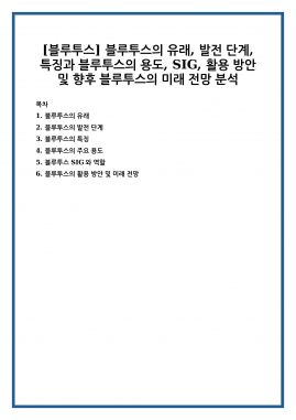 [블루투스] 블루투스의 유래, 발전 단계, 특징과 블루투스의 용도, SIG, 활용 방안 및 향후 블루투스의 미래 전망 분석-1페이지