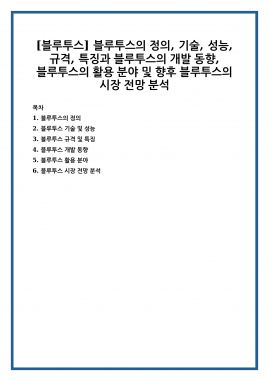 [블루투스] 블루투스의 정의, 기술, 성능, 규격, 특징과 블루투스의 개발 동향, 블루투스의 활용 분야 및 향후 블루투스의 시장 전망 분석-1페이지