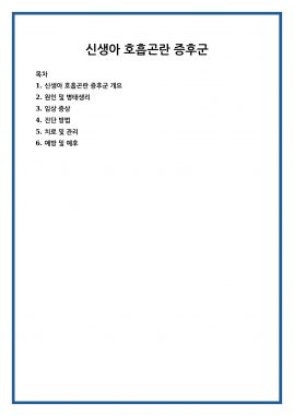 신생아 호흡곤란 증후군-1페이지