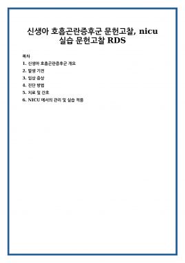 신생아 호흡곤란증후군 문헌고찰, nicu 실습 문헌고찰 RDS-1페이지