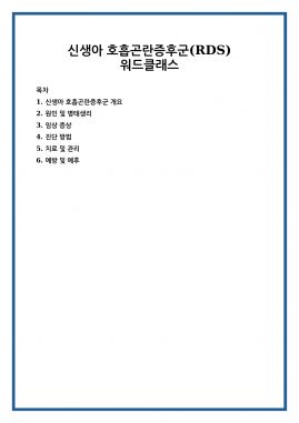 신생아 호흡곤란증후군(RDS) 워드클래스-1페이지
