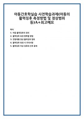 아동간호학실습 사전학습과제(아동의 활력징후 측정방법 및 정상범위 등)-1페이지