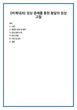 [비계내과] 임상 증례를 통한 황달의 임상 고찰-1페이지