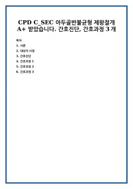 CPD C_SEC 아두골반불균형 제왕절개 받았습니다. 간호진단, 간호과정 3개-1페이지