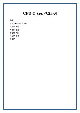 CPD C_sec 간호과정-1페이지
