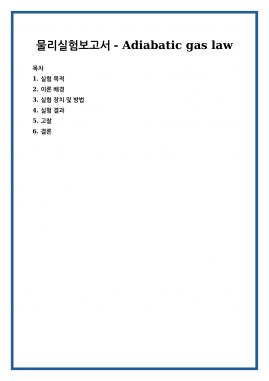 물리실험보고서 - Adiabatic gas law-1페이지