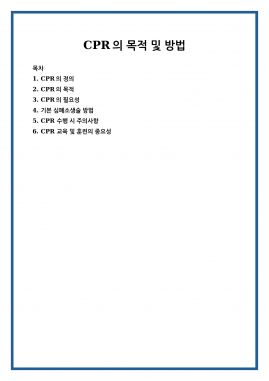 CPR의 목적 및 방법-1페이지