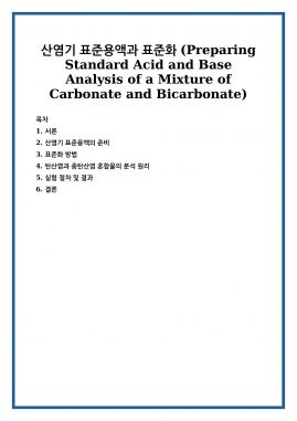 산염기 표준용액과 표준화 (Preparing Standard Acid and Base Analysis of a Mixture of Carbonate and Bicarbonate)-1페이지