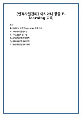 [인적자원관리] 아시아나 항공 E-learning 교육-1페이지