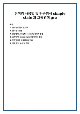 현미경 사용법 및 단순염색 simple stain과 그람염색 gra-1페이지
