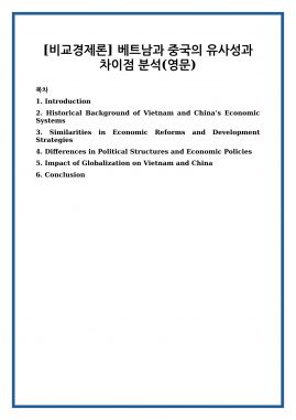 [비교경제론] 베트남과 중국의 유사성과 차이점 분석(영문)-1페이지