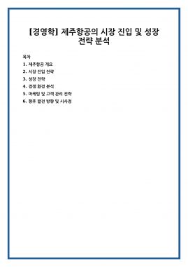 [경영학] 제주항공의 시장 진입 및 성장 전략 분석-1페이지