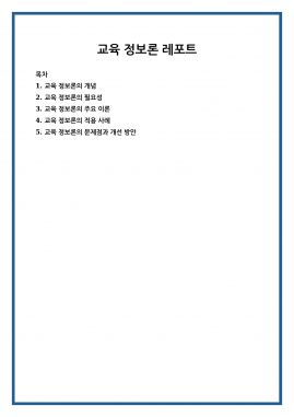 교육 정보론 레포트-1페이지