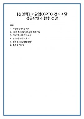 [경영학] 조달청(G2B) 전자조달 성공요인과 향후 전망-1페이지