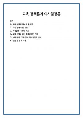 교육 정책론과 의사결정론-1페이지
