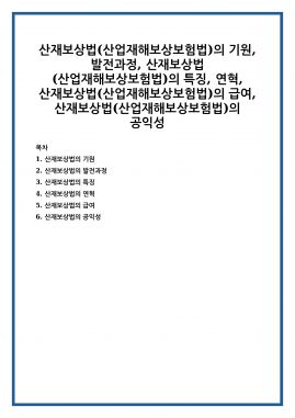 산재보상법(산업재해보상보험법)의 기원, 발전과정, 산재보상법(산업재해보상보험법)의 특징, 연혁, 산재보상법(산업재해보상보험법)의 급여, 산재보상법(산업재해보상보험법)의 공익성-1페이지