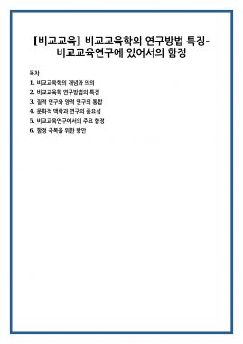 [비교교육] 비교교육학의 연구방법 특징-비교교육연구에 있어서의 함정-1페이지