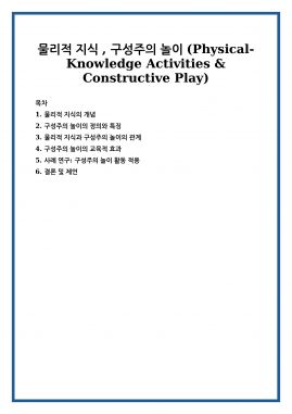 물리적 지식 , 구성주의 놀이 (Physical-Knowledge Activities & Constructive Play)-1페이지