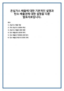온실가스 배출에 대한 기본적인 설명과 탄소 배출권에 대한 설명을 다룬 발표자료입니다.-1페이지