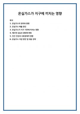 온실가스가 지구에 끼치는 영향-1페이지