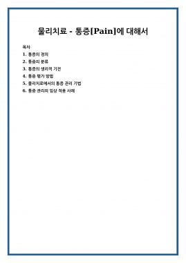 물리치료 - 통증[Pain]에 대해서-1페이지